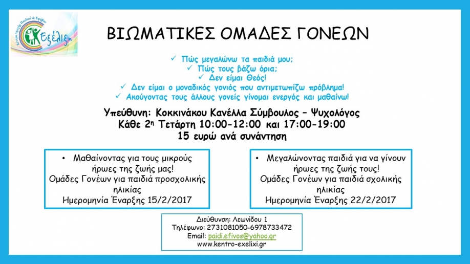Βιωματικές ομάδες γονέων "Κέντρο Εξέλιξη" - Κέντρο Αγωγής Παιδιού & Εφήβου