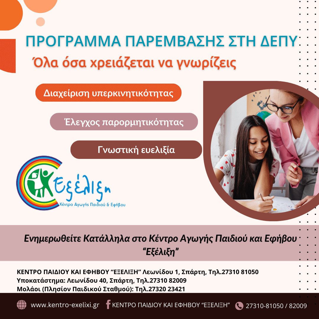 Παρέμβαση στη ΔΕΠ-Υ - Κέντρο Αγωγής Παιδιού & Εφήβου