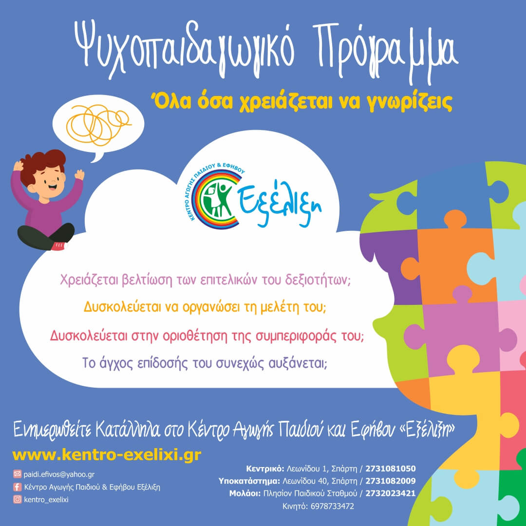 Ψυχοπαιδαγωγικό Πρόγραμμα - Κέντρο Αγωγής Παιδιού & Εφήβου