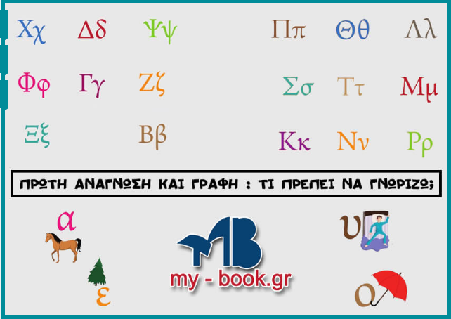 ΠΡΩΤΗ ΑΝΑΓΝΩΣΗ ΚΑΙ ΓΡΑΦΗ : ΤΙ ΠΡΕΠΕΙ ΝΑ ΓΝΩΡΙΖΩ ; - Κέντρο Αγωγής ...
