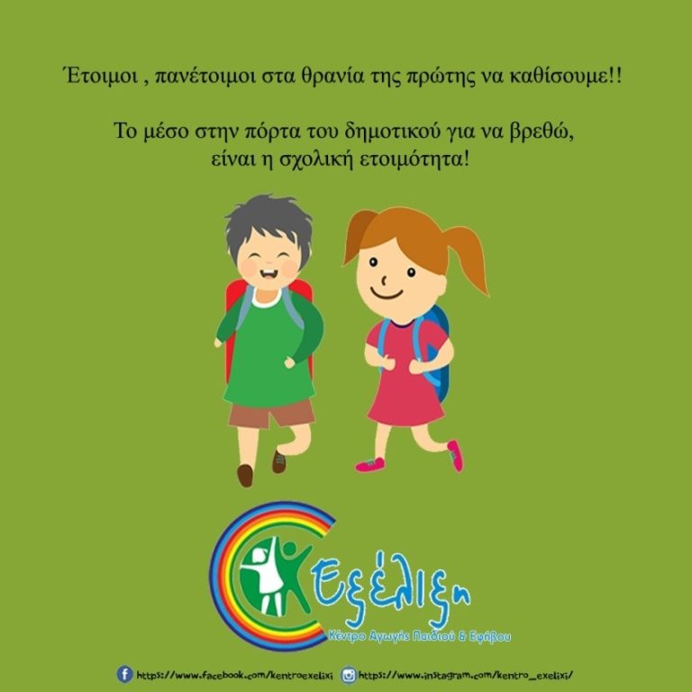 ΠΡΟΕΤΟΙΜΑΖΩ ΤΟ ΠΑΙΔΙ ΜΟΥ ΓΙΑ ΤΟ ΣΧΟΛΕΙΟ! - Κέντρο Αγωγής Παιδιού & Εφήβου