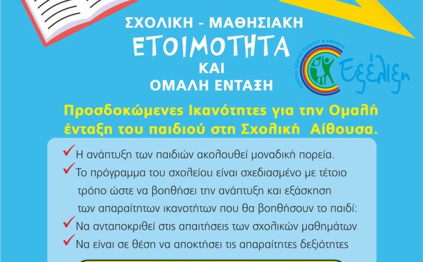 Σχολική Ετοιμότητα και Επαναφοίτηση στο Νηπιαγωγείο - Κέντρο Αγωγής ...