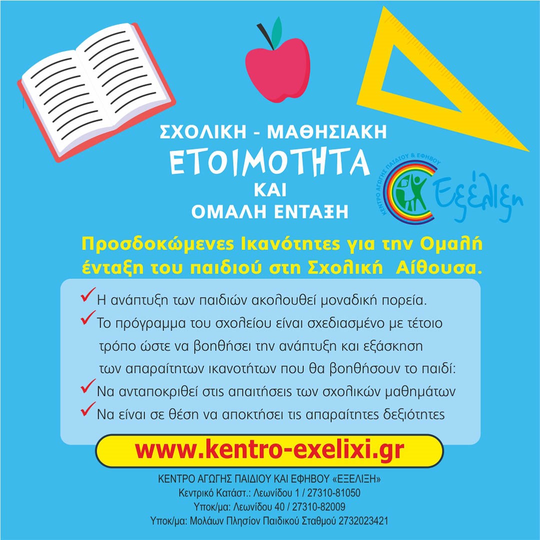 Σχολική Ετοιμότητα και Επαναφοίτηση στο Νηπιαγωγείο - Κέντρο Αγωγής ...