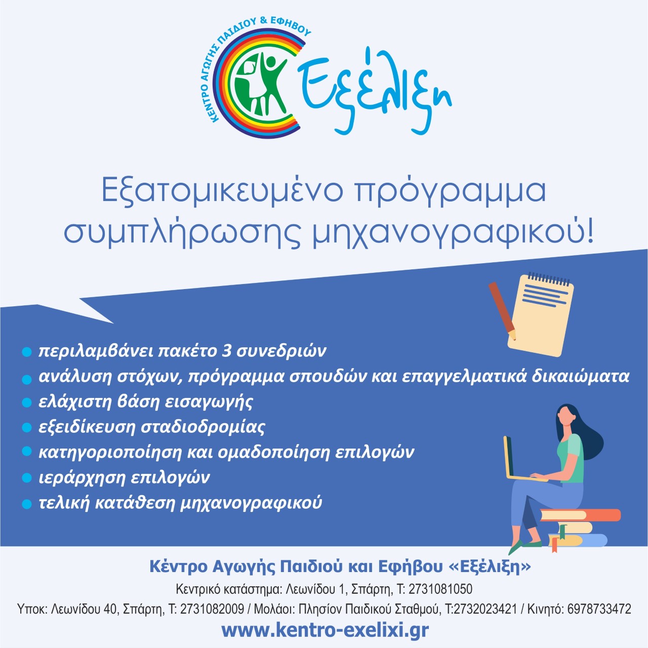 Πώς συμπληρώνω το Μηχανογραφικό Δελτίο; - Κέντρο Αγωγής Παιδιού & Εφήβου