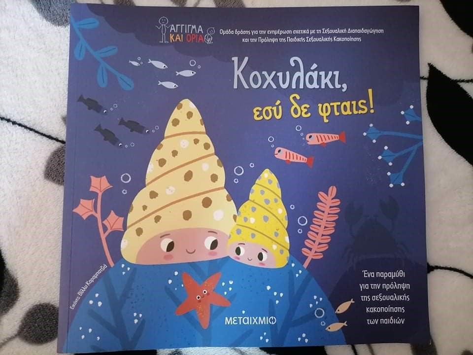 ΒΙΒΛΙΟΠΡΟΤΑΣΕΙΣ ΜΕ ΑΦΟΡΜΗ ΤΗΝ ΠΑΓΚΟΣΜΙΑ ΗΜΕΡΑ ΚΑΚΟΠΟΙΗΣΗΣ ΤΟΥ ΠΑΙΔΙΟΥ ...