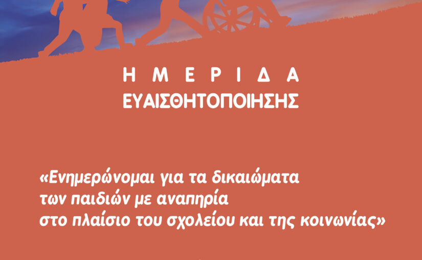 ΕΝΗΜΕΡΩΤΙΚΗ ΗΜΕΡΙΔΑ - Κέντρο Αγωγής Παιδιού & Εφήβου