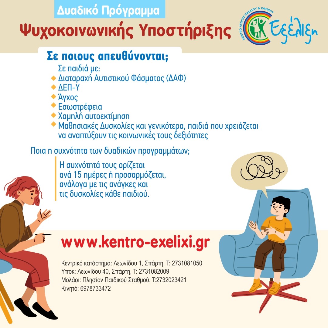 ΔΥΑΔΙΚΟ ΠΡΟΓΡΑΜΜΑ - Κέντρο Αγωγής Παιδιού & Εφήβου