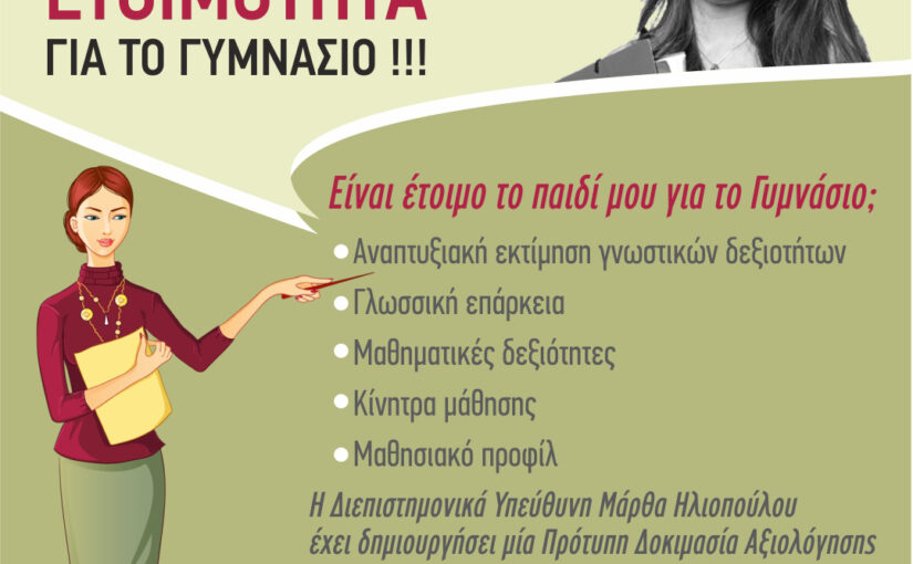 ΟΜΑΛΗ ΜΕΤΑΒΑΣΗ ΑΠΟ ΤΟ ΔΗΜΟΤΙΚΟ ΣΤΟ ΓΥΜΝΑΣΙΟ - Κέντρο Αγωγής Παιδιού ...