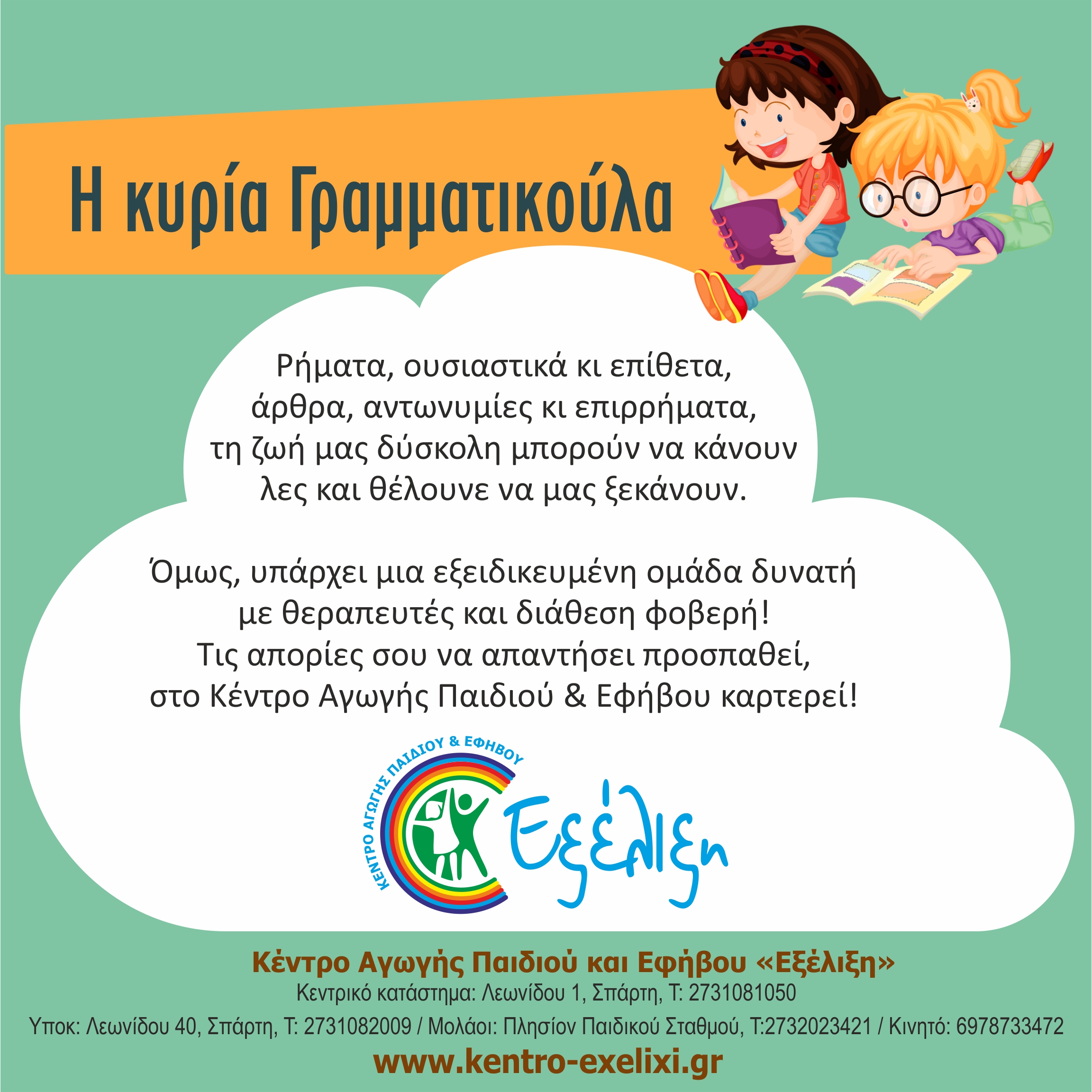 Η Κυρία Γραμματικούλα - Κέντρο Αγωγής Παιδιού & Εφήβου