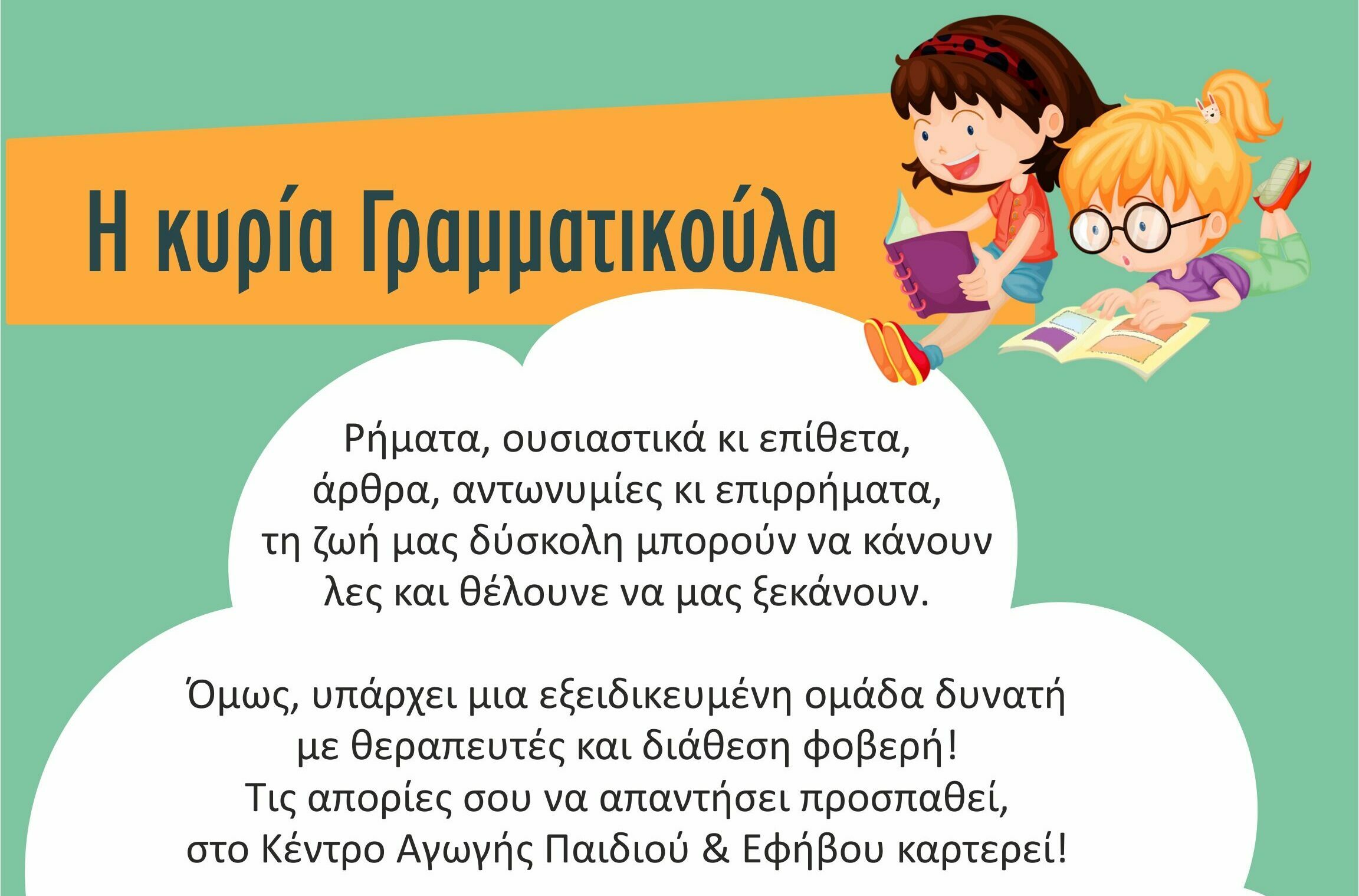 Η Κυρία Γραμματικούλα - Κέντρο Αγωγής Παιδιού & Εφήβου