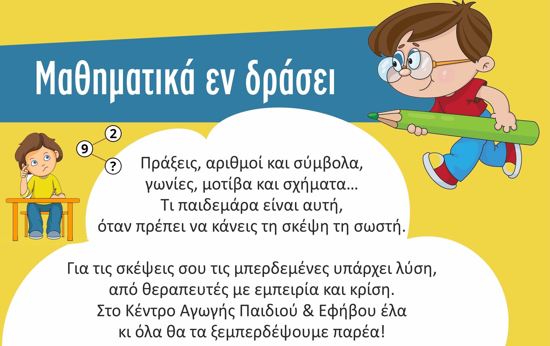 Μαθηματικά «Εν δράσει» - Κέντρο Αγωγής Παιδιού & Εφήβου