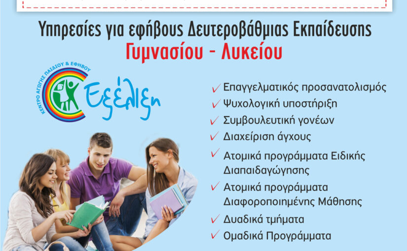 «Εξέλιξη» - Κέντρο Αγωγής Παιδιού & Εφήβου