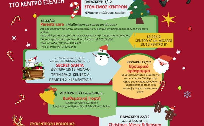 Χριστουγεννιάτικα Μονοπάτια στο Κέντρο Αγωγής Παιδιού και Εφήβου ...